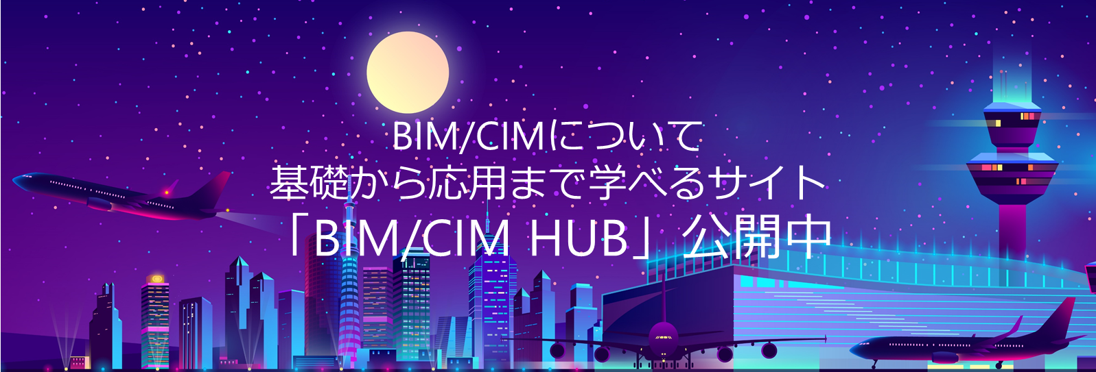 BIM/CIM HUB | ミライをつくるための拠点。