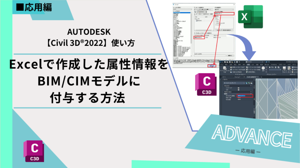 【Civil 3D® 2022】Excelで作成した属性情報をBIM/CIMモデルに付与する方法 | BIM/CIM HUB
