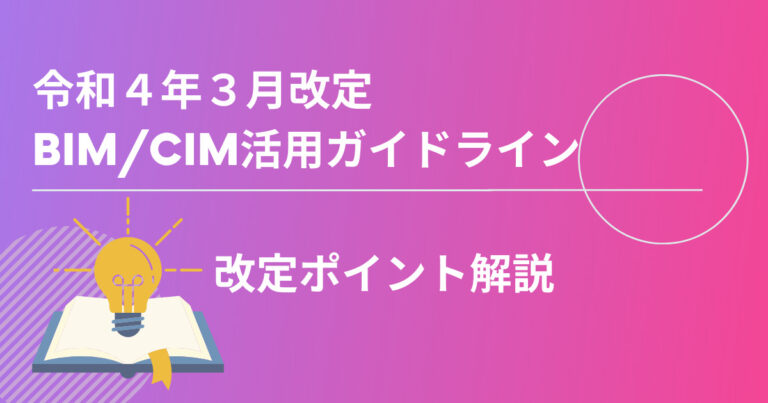 【最新】令和4年3月に改定された「BIM/CIM活用ガイドライン（案）」の改定ポイントを解説 | BIM/CIM HUB
