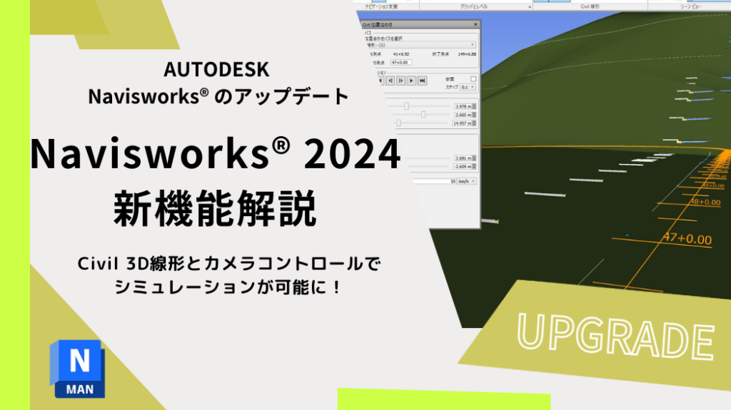 Navisworks® 2024の新機能解説：Civil 3D線形とカメラコントロールでシミュレーションが可能に！ | BIM/CIM HUB
