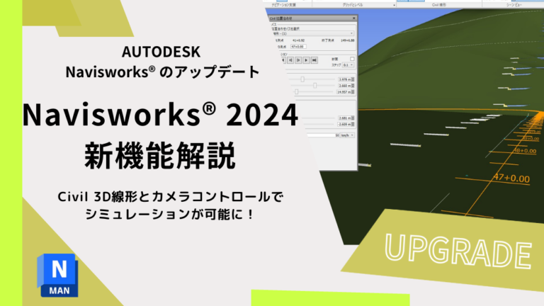 Navisworks® 2024の新機能解説：Civil 3D線形とカメラコントロールでシミュレーションが可能に！ | BIM/CIM HUB