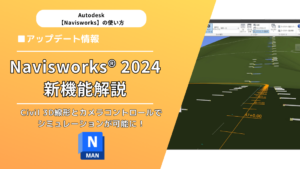 Navisworks® 2024の新機能解説：Civil 3D線形とカメラコントロールでシミュレーションが可能に！ | BIM/CIM HUB