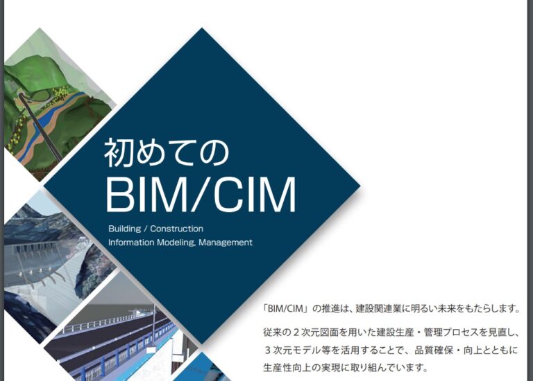 BIM/CIM完全リンク集：ガイドライン・活用事例・無料3Dモデル・学習リソースまとめ | BIM/CIM HUB