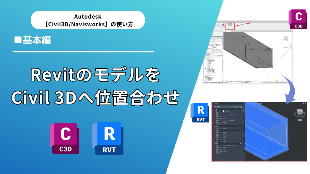 RevitのモデルをCivil 3Dへ位置合わせ～配置までの3ステップを紹介～ | BIM/CIM HUB