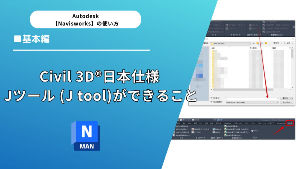 Civil 3D®日本仕様 Jツール (J tool)ができること～ダウンロードや機能の概要を画像付き解説～ | BIM/CIM HUB