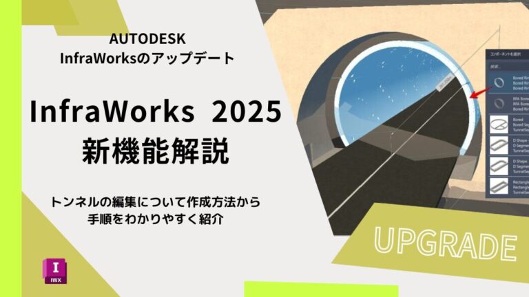 InfraWorks 2025の新機能解説：トンネルの編集について作成方法から手順をわかりやすく紹介 | BIM/CIM HUB