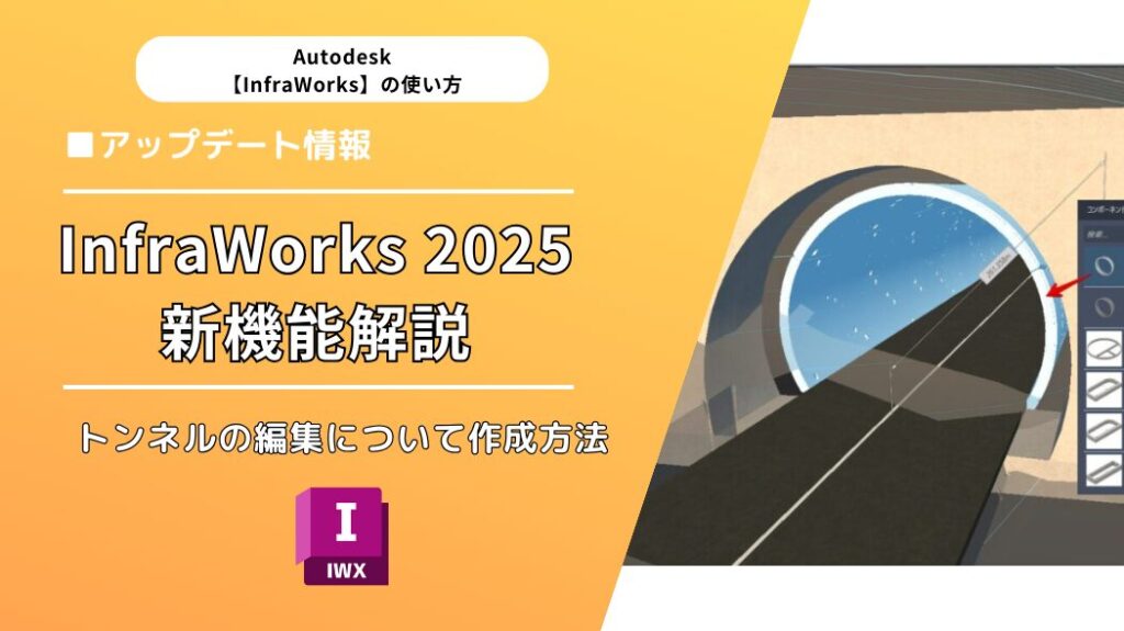 InfraWorks 2025の新機能解説：トンネルの編集について作成方法から手順をわかりやすく紹介 | BIM/CIM HUB