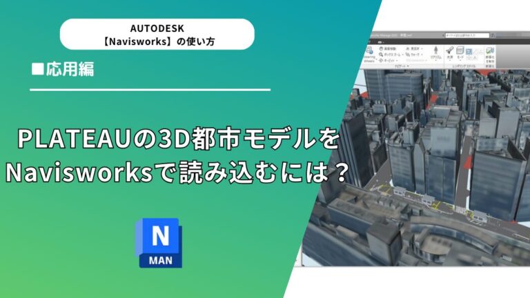 PLATEAUの3D都市モデルをNavisworksで読み込むには？Unityを使ってFBXを読み込む手順を解説 | BIM/CIM HUB